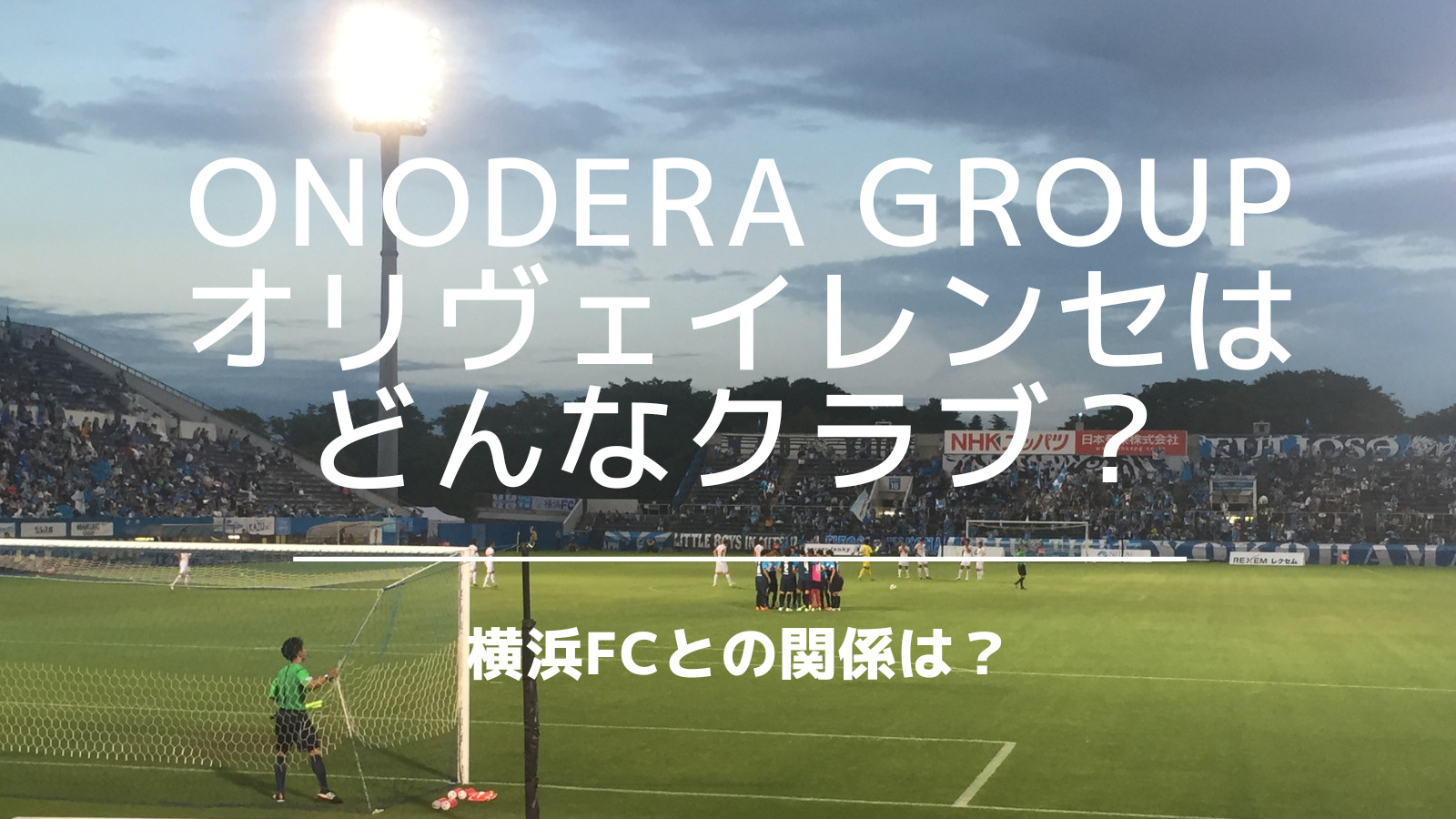 ONODERA GROUPが経営権を取得したオリヴェイレンセはどんなクラブ？横浜FCとの関係は？ | いっすーのサポブロ！
